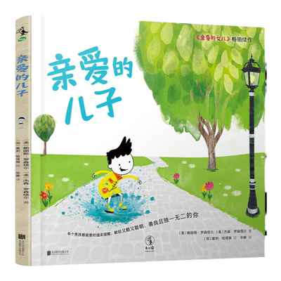未小读亲爱的儿子男孩成长绘本