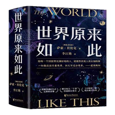 世界原来如此全4册套装萨索杜伦克著科普读物假期课外书十全大补全能科普从物理学到心理学从社交法则到自我管理 官方旗舰正版新书