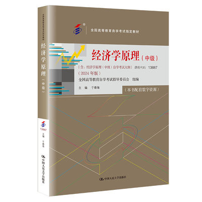 自考经济学原理（中级）人大社