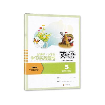 2026春季适用四川专用 小学生学习实践园地英语五年级下册（三年级起点）人教版 含答案四川教育出版社 5/五年级下册英语