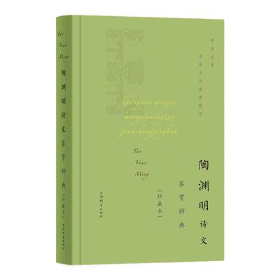 陶渊明诗文鉴赏辞典 珍藏本 中国文学名家名作鉴赏精华 陶渊明诗赋小品文古文代表性名篇中国文学经典丛书 正版 上海辞书出版社