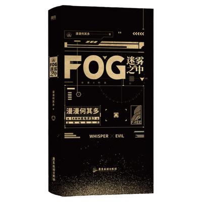 【官方正版】FOG迷雾之中+完结篇 漫漫何其多 AWM绝地求生当年万里觅封侯青春文学电竞文学小说实体书 磨铁图书 新华书店 正版书籍