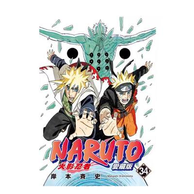 漫画火影忍者爱藏版34