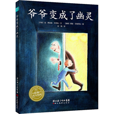 点读版爷爷变成了幽灵平装绘本