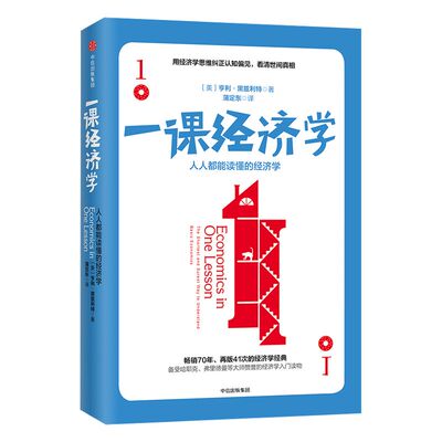 一课经济学  人人都能读懂的经济学 修订版 亨利黑兹利特 著  罗辑思维推荐经济学入门 中信出版社图书 正版书