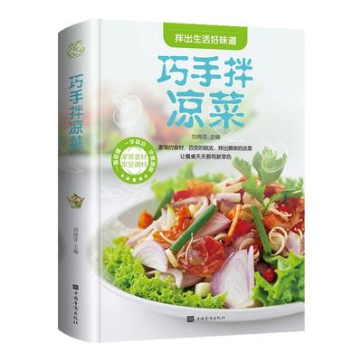 巧手拌凉菜凉拌菜教程夜市饭店小吃店家常菜食谱营养烹饪书籍图解学做菜的书新手学习厨艺家常菜普入门家用美食养生厨师书书籍大全