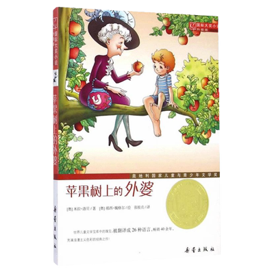 当当网苹果树上的外婆