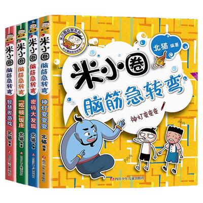 【认准正版】米小圈脑筋急转弯书全套8册第一辑+第二辑 米小圈上学记书一年级二三年级小学生大全猜谜语儿童读物谁是聪明人漫画版