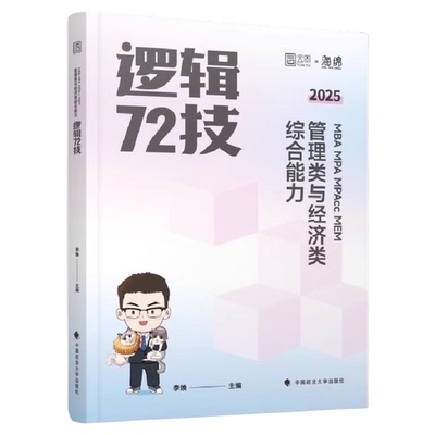 2025版 MBA MPA MPAcc MEM 管理类与经济类综合能力逻辑72技
