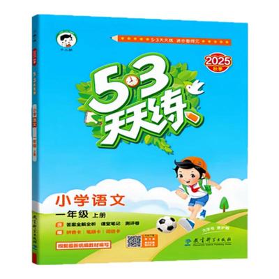 2025秋53天天练人教版上册同步