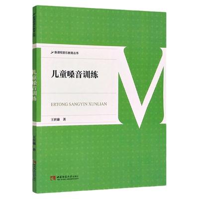 儿童嗓音训练 新课程音乐教育丛书 少儿歌唱入门初学者音乐教程 童声歌唱教学书籍 声乐教师用书少儿声乐培训教材嗓音训练西南师范