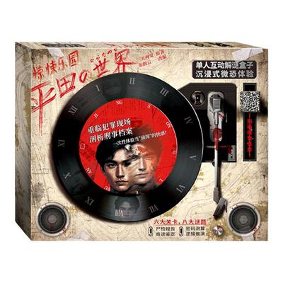 K的游戏 平田的世界 单人沉浸式微恐悬疑解谜推理游戏剧本杀盒装