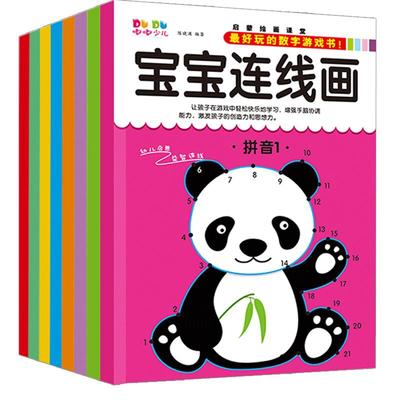 全套8册宝宝连线幼儿连点控数字