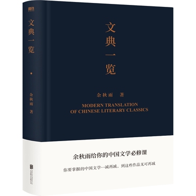 文典一览 余秋雨 所选篇目包括 诗经 唐诗 宋词 宋诗篇章选篇 除了唐宋诗词以外每个篇目都由原文 译文和阐释三部分构成
