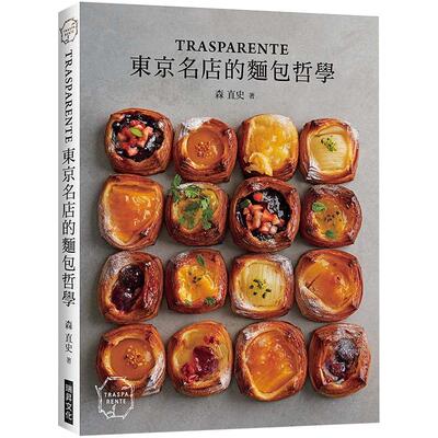 现货 正版「TRASPARENTE」：东京名店的面包哲学 20 瑞升 进口原版