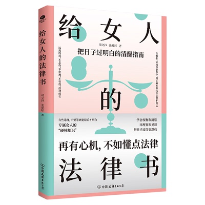 正版给女人的法律书再有心机不如懂点法律专属女人的硬核知识涵盖了在婚姻家庭职场中会遇到的问题专属女人法律书女人励志成功书籍
