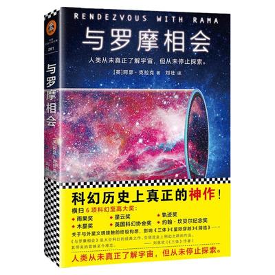 《与罗摩相会》怪不得是刘慈欣的偶像科幻三巨头阿瑟·克拉克的神作横扫6项科幻至高大奖影响三体等科幻小说