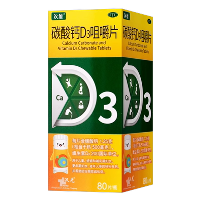 包邮]汉维汉乐奇碳酸钙D3咀嚼片80片/盒 防治骨质疏松症钙片60OTC