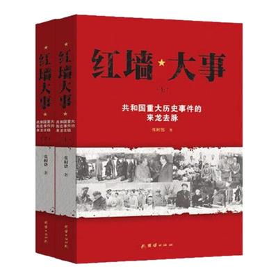 红墙大事上下全2册正版 张树德 著 共和国重大历史事件的来龙去脉中国通史近代史历史类书籍畅销书历史人物传记红墙图志官方正版