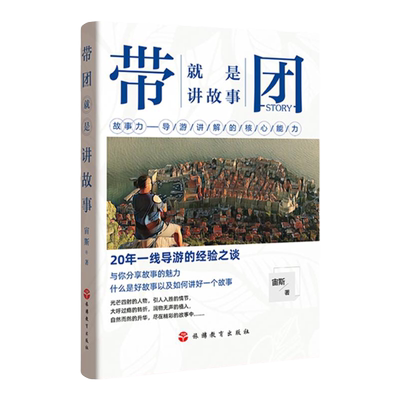 带团就是讲故事宙斯一线导游