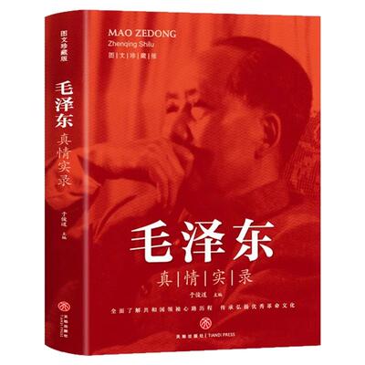毛泽东真情实录正版书籍 于俊道伟人的日常生活工作全纪录党政读物图毛泽东选集伟人传记毛泽东自述传文集公务员读本中国近代伟人