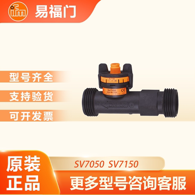 议价IFM易福门SV7050SV7051SV7150SV7151SV7200SV7204流量感测器