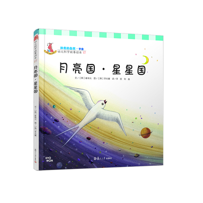 月亮国  星星国（幼儿科学故事绘本) 李民等译 复旦大学出版社 图书籍