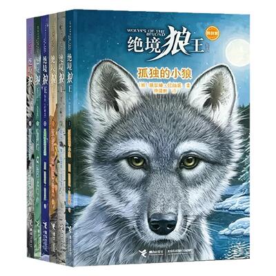 绝境狼王系列全六册书籍动物小说
