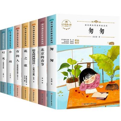 六年级必读课外书匆匆朱自清散文集北京的春节花之歌有的人小站灯光老师推荐语文课本作家作品系列同步阅读书籍经典儿童文学书目