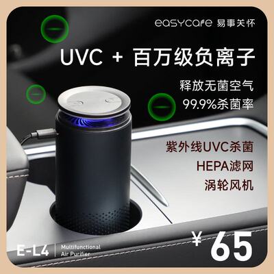 Easycare新款车载空气净化器UVC杀菌净化器HEPA滤网直销
