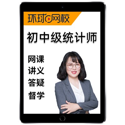 环球网校2027年初级中级统计师网课视频课程官方教材精讲课件电子版讲义习题集历年真题题库模拟考试统计相关业务知识许睿基础知识