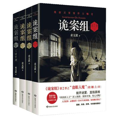 诡案组第二季1234套装4册