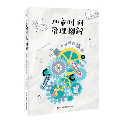 儿童时间管理图解 打败吃时间的怪兽 幼童自我管理训练 改变0-7岁孩子时间观念 家庭教育父母育儿 正版图书 华东师范大学出版社