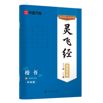 钟绍京小楷《灵飞经》