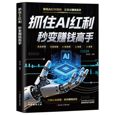 抖音同款】抓住AI红利秒变赚钱高手人人都能玩转的赚钱指南ai人工智能入门AI赚钱红利时期开启赚钱之旅实现财富自由精通AI赚钱实操
