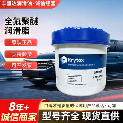 杜邦科慕Krytox GPL 205 206 207 226 227全氟聚醚高温润滑脂批发