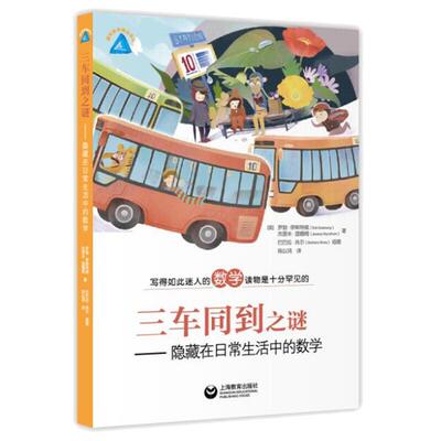三车同到之谜 隐藏在日常生活中的数学 写的如此迷人的数学读物是十分罕见的了解生活中的数学知识 趣味数学精品译丛