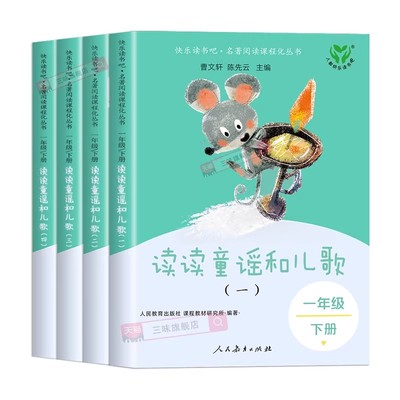 读读童谣和儿歌一年级下册