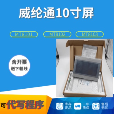 议价威纶通触摸屏10寸MT8100IV1WV/IV2WV/MT8103/8102IE/IE1W质保