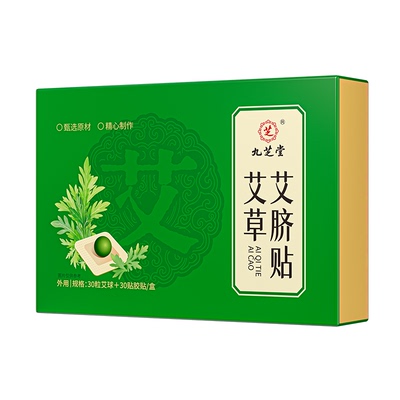 九芝堂艾草艾灸肚脐贴艾绒三伏天排毒去寒腹部湿护理气官方正品