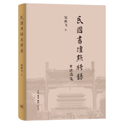 民国书坛点将录邹典飞三联书店