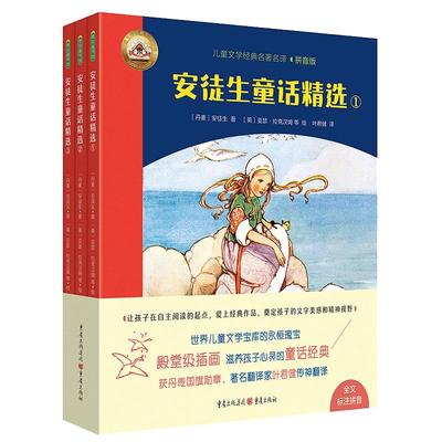 安徒生童话精选（全3册）（拼音美绘版安徒生童话，叶君健先生经典译文，帮助孩子自主阅读世界名著，赠朗读音频）