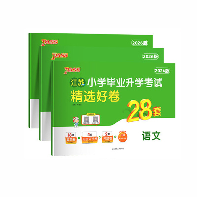 【江苏专用】2026绿卡小升初小学毕业升学考试试卷精选28套卷语文数学英语系统总复习小学升初中真题卷六年级下册人教版卷pass