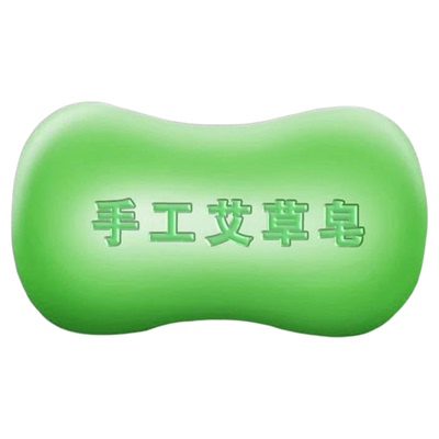 正品艾草手工皂祛痒除螨