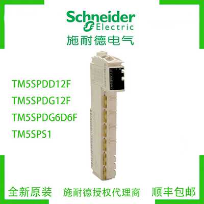 议价施耐德TM5SPDD12F/TM5SPDG12F/TM5SPDG6D6F/TM5SPS1全新原装