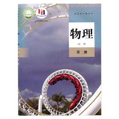 高中人教版物理必修第二册书课本