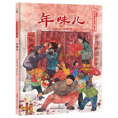 正版 年味儿精装硬壳儿童绘本保冬妮京味儿绘本3到6岁幼儿原创精装图画儿童绘本适合幼儿园大中小班阅读绘本启蒙早教宝宝睡前故事