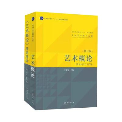 艺术概论王宏建修订版艺术学基础知识理论教材入门教程中国传媒大学336艺术硕士考研用书文艺电影