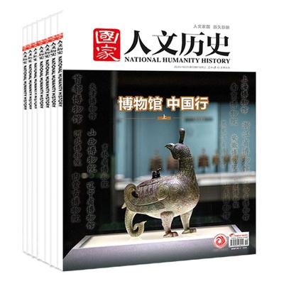 国家人文历史杂志2026年1月1期新【2025年1-24期/全年/半年订阅】马年说马故宫博物馆中国行红楼梦等专题青少年初高中学生文史知识