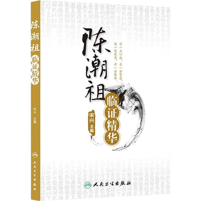陈潮祖临证精华 宋兴 编 慢性牙周炎癃闭诊治高血压诊治过敏性紫癜肥胖诊治眩晕诊治 人民卫生出版社 9787117172257